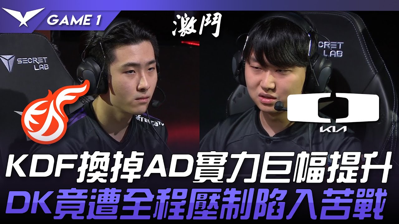 KDF vs DK 新的變數！KDF換掉AD實力巨幅提升！DK竟遭全程壓制陷入苦戰！Game 1 | 2024 LCK春季賽 - YouTube