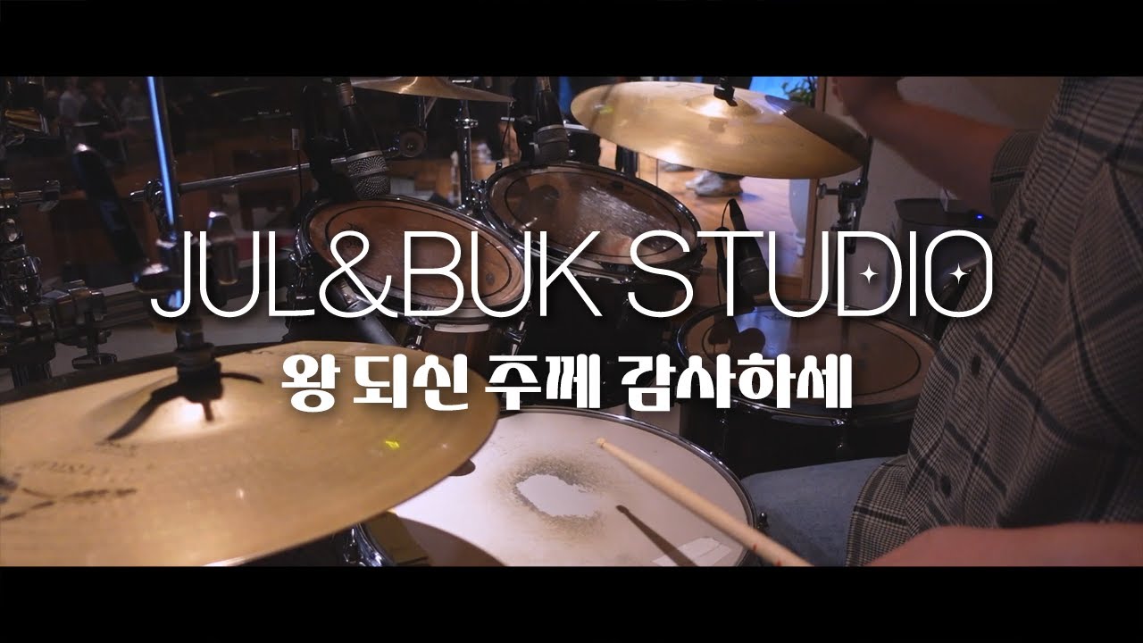 [북쟁이] 왕되신주께감사하세 - 예수전도단 (Drum mr & Tutorial) - YouTube