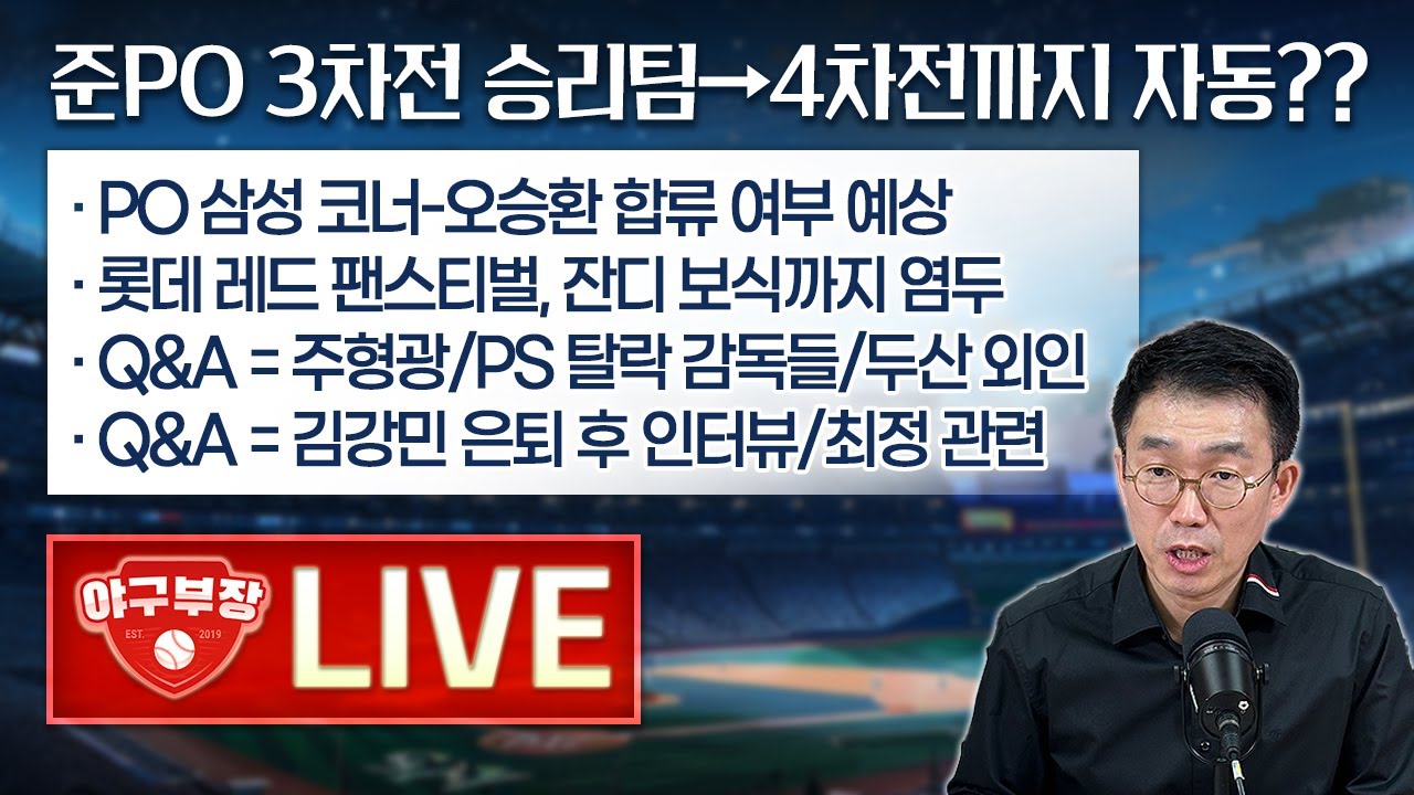 [라이브] 준PO 4차전선발 3일휴식 엔스 VS 6일쉰 쿠에바스 / 한화&SSG의 김강민 생각 / 김재현 단장과 최정 계약 - YouTube