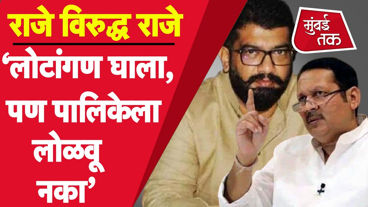 Shivendra Raje Bhosale यांचं Udayan Raje Bhosale यांना उत्तर, दोन ...