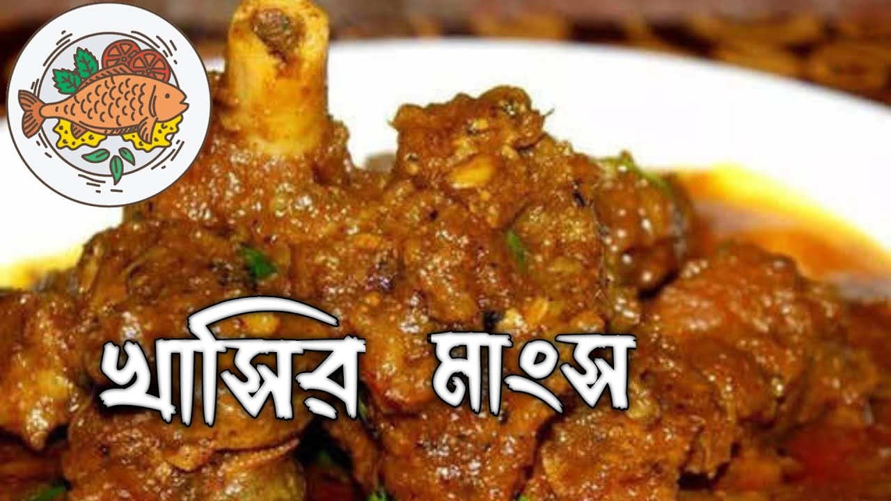 খাসির মাংস রেসিপি | Khasir mangso Recipe - YouTube