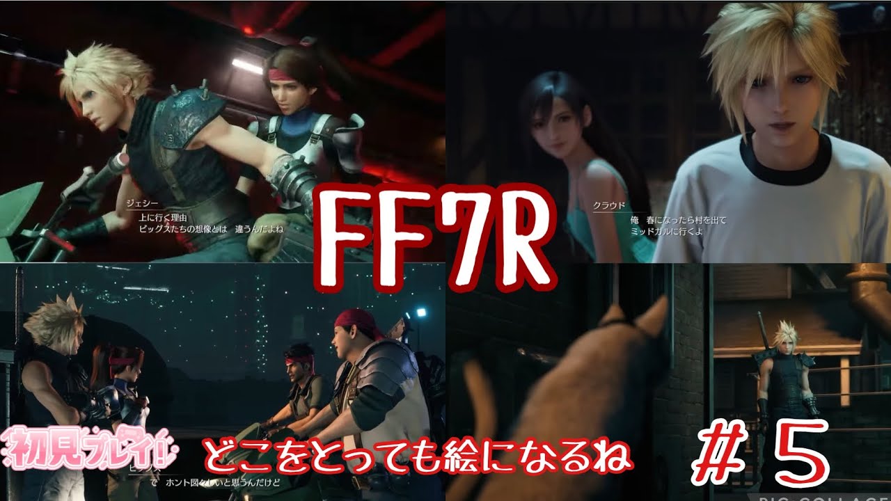 【FF7R】やっぱりクラウドカッコいいネわたしの操作がうまければもっとカッコいいネ…（ㆁᴗㆁ )【FINAL FANTASY VII REMAKE】#5 - YouTube