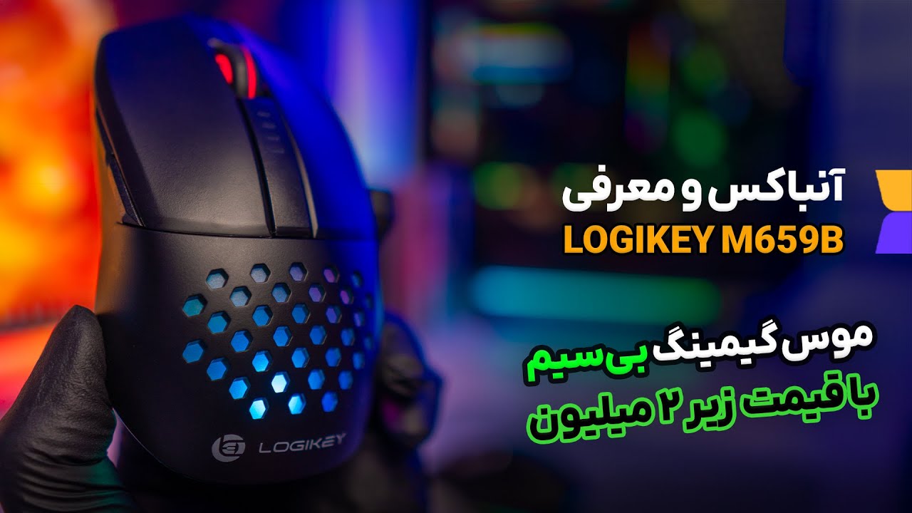 موس گیمینگ بی سیم با قیمت زیر 2 میلیون | LOGIKEY M659B - YouTube