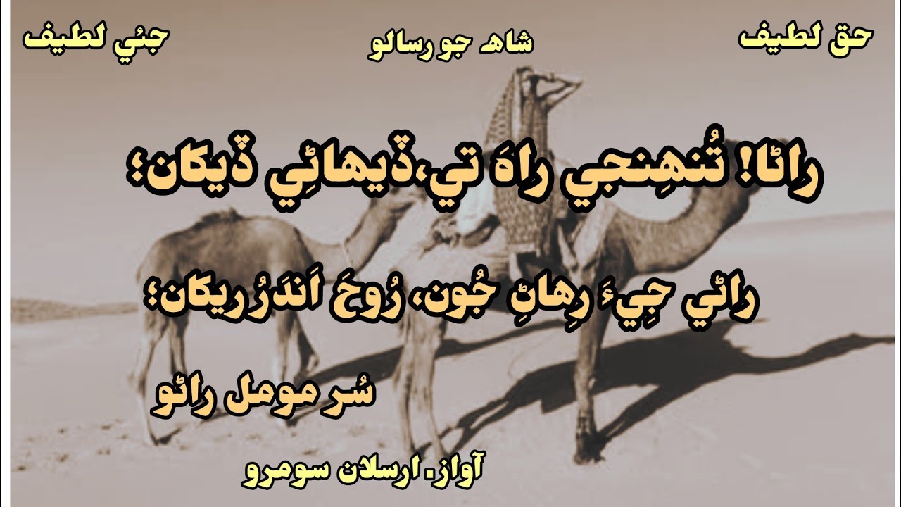 Rana tuhnji raah l shah Abdul latif poetry l shah jo risalo l Sur momal ...