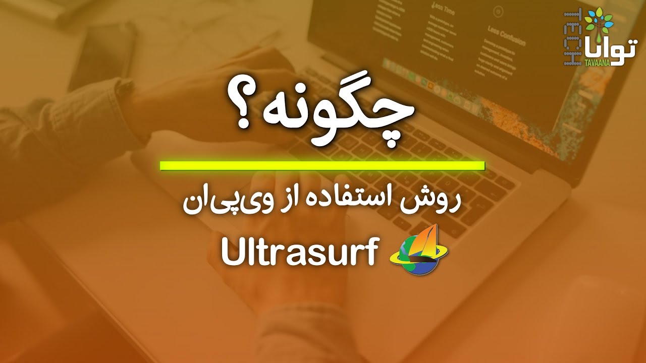 چگونه: روش استفاده از وی‌پی‌ان Ultrasurf - YouTube