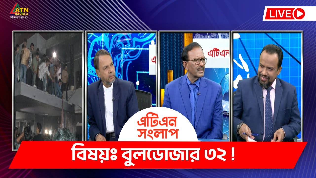 "বুলডোজার ৩২ ! ATN Songlap | ATN Bangla Talk Show - YouTube
