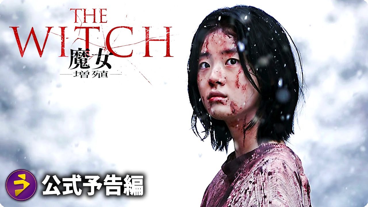 映画『the Witch/魔女 ー増殖ー』予告編 Youtube