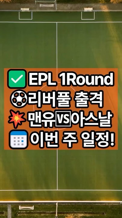 2025–26 EPL 개막! ⚽ 맨유 vs 아스날 포함 전 경기 일정 총정리 | Premier League 1R Schedule - YouTube