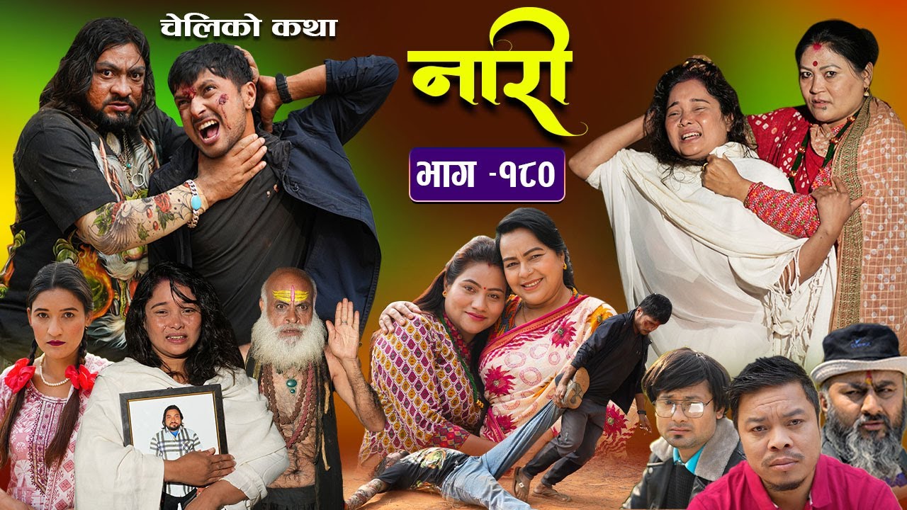 नारी - १८० || Nari Episode -180 || प्रत्येक चेलीको कथा || Nepali ...