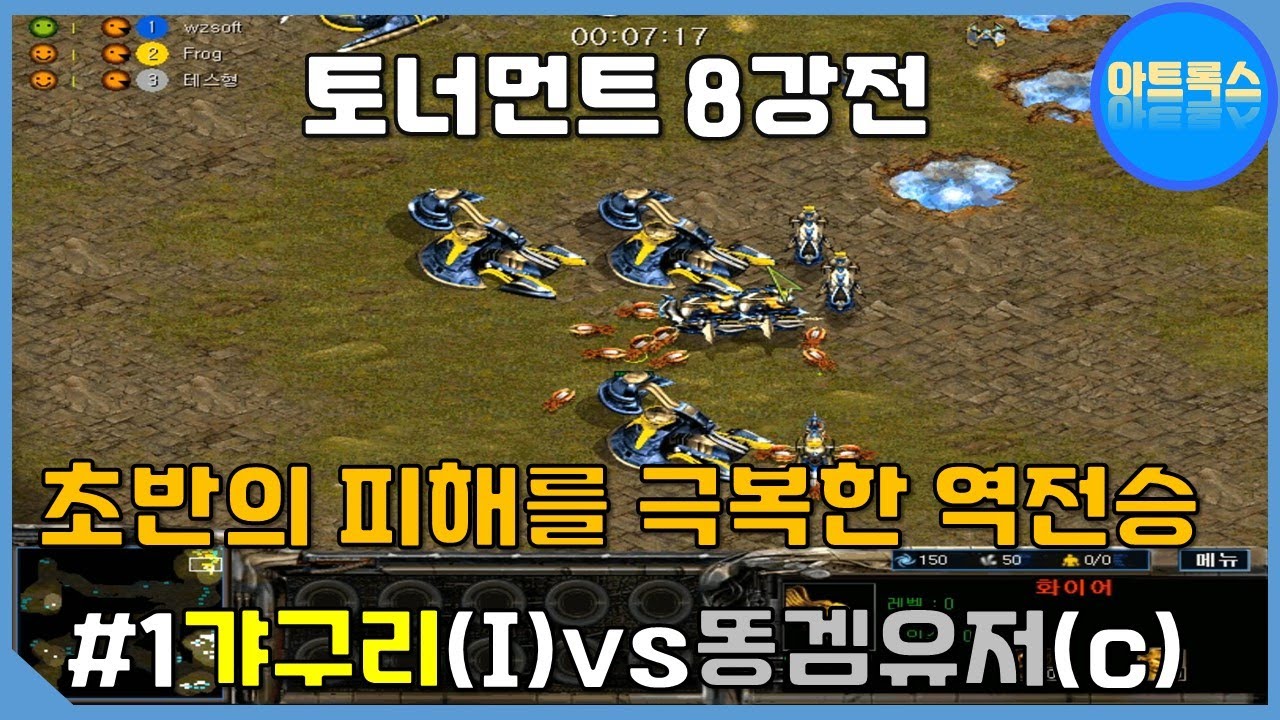 [RTS아트록스(Atrox)] 토너먼트 8강전 갸구리 vs 똥겜유저 - YouTube