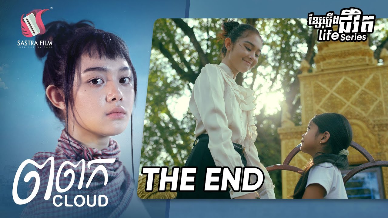 ពពក ភាគបញ្ចប់ - Cloud Ep End (Life Series)[Sastra Film] - YouTube
