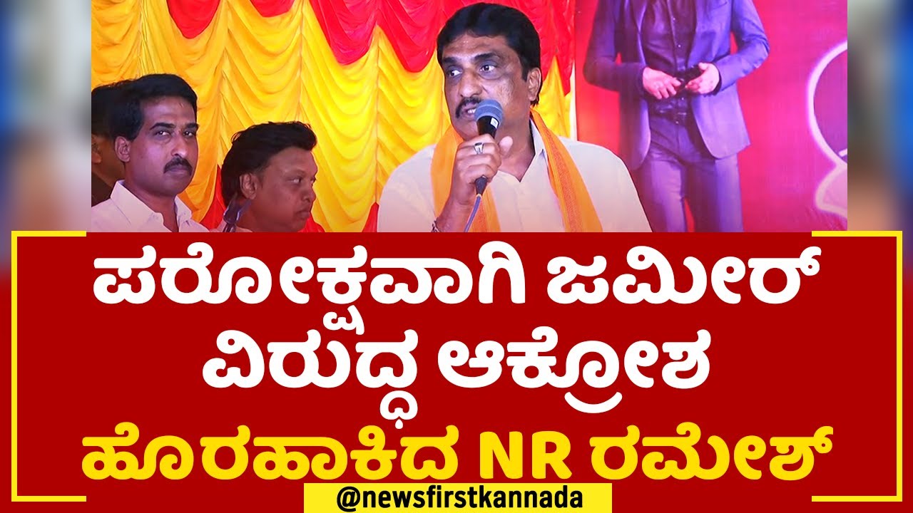 N R Ramesh : ಪರೋಕ್ಷವಾಗಿ B Z Zameer Ahmed Khan ವಿರುದ್ಧ ಆಕ್ರೋಶ ಹೊರಹಾಕಿದ ...