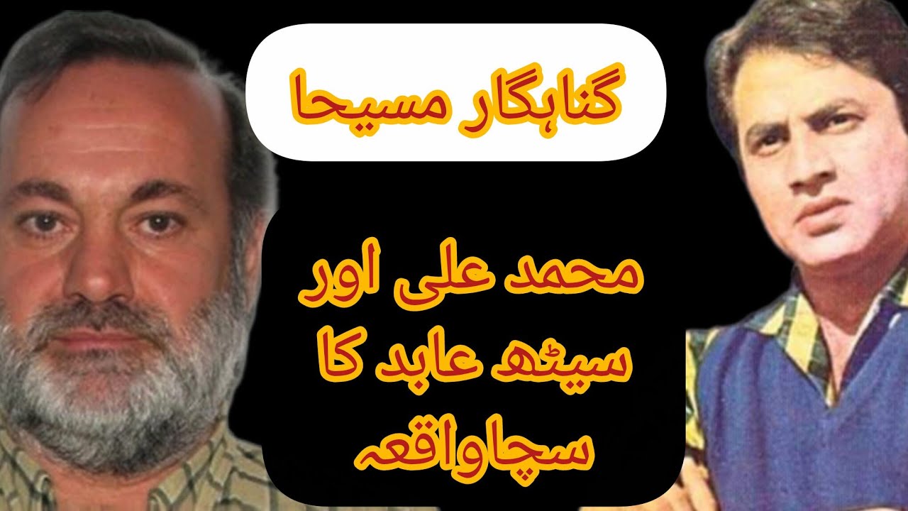 Seth Abid Hussain Aur Great Actor Muhammad Ali Ka Sacha Waqia - YouTube