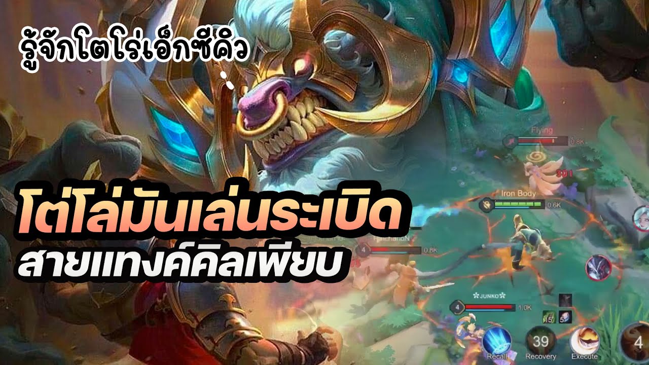 ROV : Toro เล่นโตโร่สายเผา+ระเบิด ไล่ล่าแครี่ !!!! - YouTube