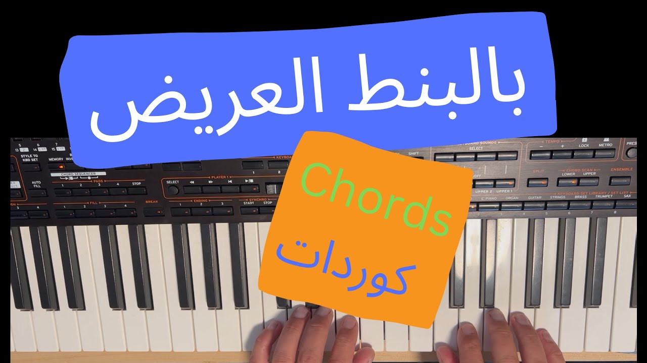How to play بالبنط العريض keyboard Chords. اكورات ( Bel Bant El 3arid ...