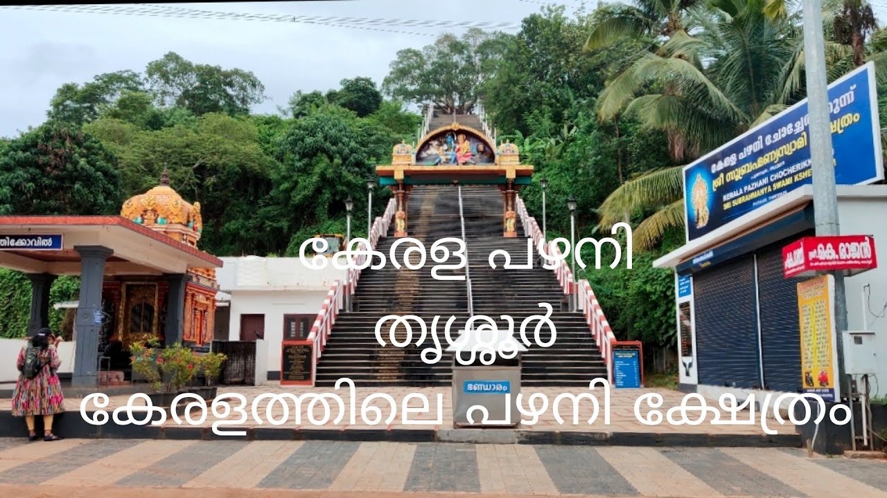 Kerala Pazhani| കേരള പഴനി|Chocherikunnu Sri Subrahmanya Swami temple Thrissur,Puthur - YouTube