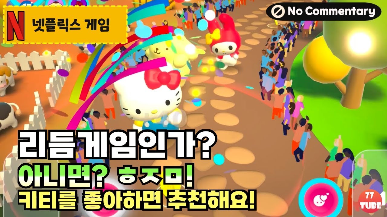 [넷플릭스게임] 헬로키티 해피퍼레이드 - 리듬게임이고 아기자기하고 예쁘고 하지만... 성인이 하기엔! (Hello Kitty ...