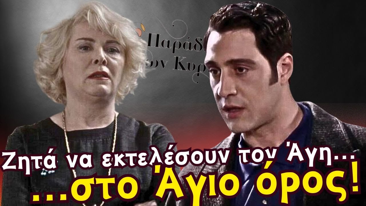Ο παράδεισος των κυριών - Ζητά να εκτελέσουν τον Άγη στο Άγιο όρος ...