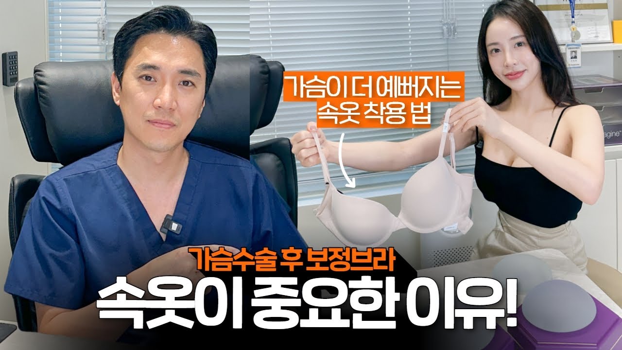 가슴 수술 후 더 중요한 속옷착용 보정브라 잘 입어야 하는 이유는 모티바 Youtube