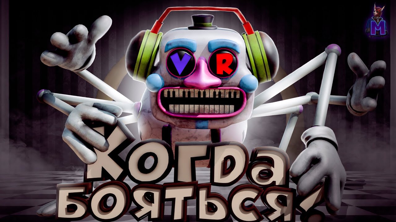 Фнаф, когда уже страшно бояться ? (FNAF Help Wanted 2) VR - YouTube
