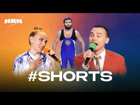 Самые топовые короткие шутки в КВН #shorts. 6 часть