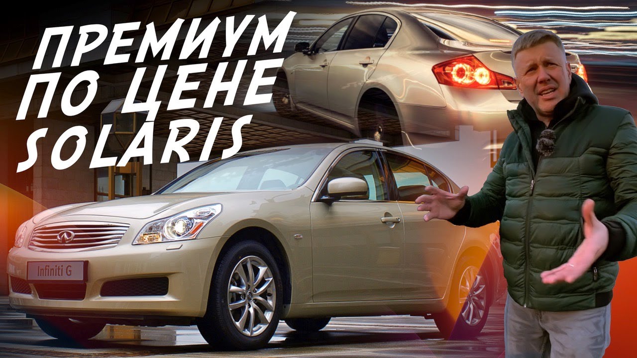 700тр ЗА ПРЕМИАЛЬНОГО ЯПОНЦА! INFINITI G35 ИЛИ ВСЁ ТАКИ POLO, SOLARIS ...