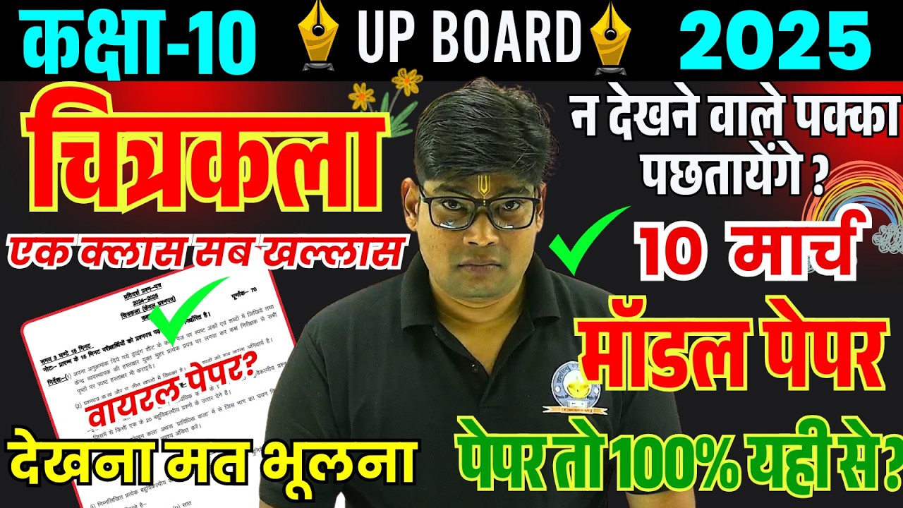10 March CLASS 10 DRAWING MODEL PAPER 2025🔴Released By UPMSP चित्रकला ...