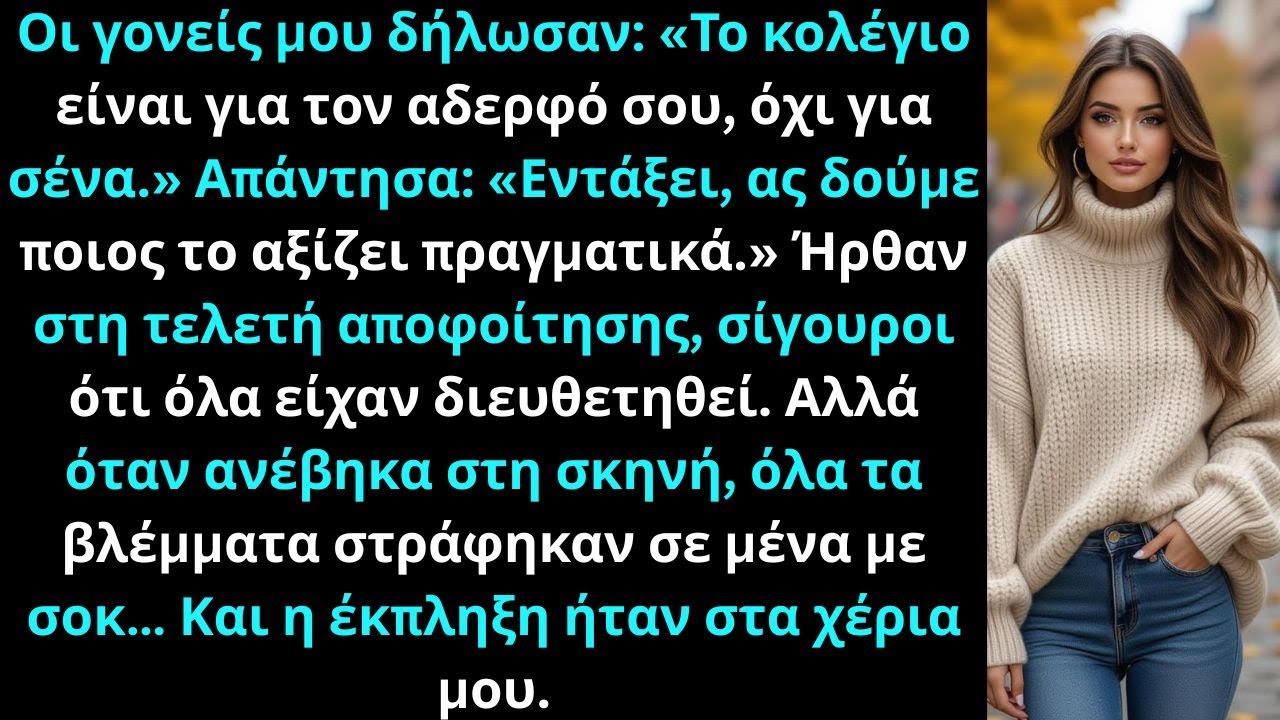 Οι γονείς μου είπαν ότι μόνο ο αδερφός μου άξιζε το κολέγιο. Η έκπληξη ...