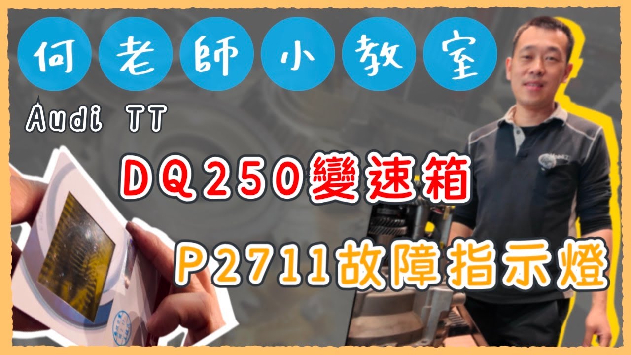 Ep.2 Audi TT DQ250 變速箱 P2711指示燈故障 何老師小教室 - YouTube