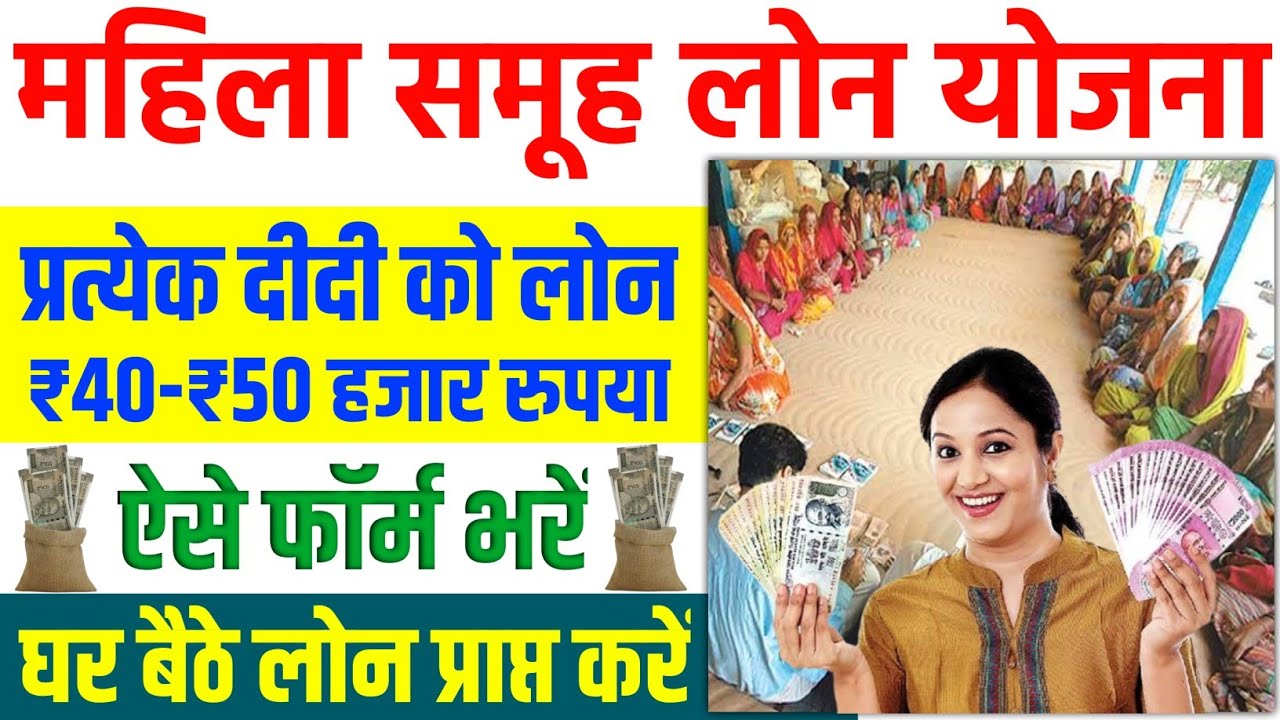 Mahila Samuh Loan Kaise Milta Hai | Mahila Samuh Loan Online Kaise Kare ...
