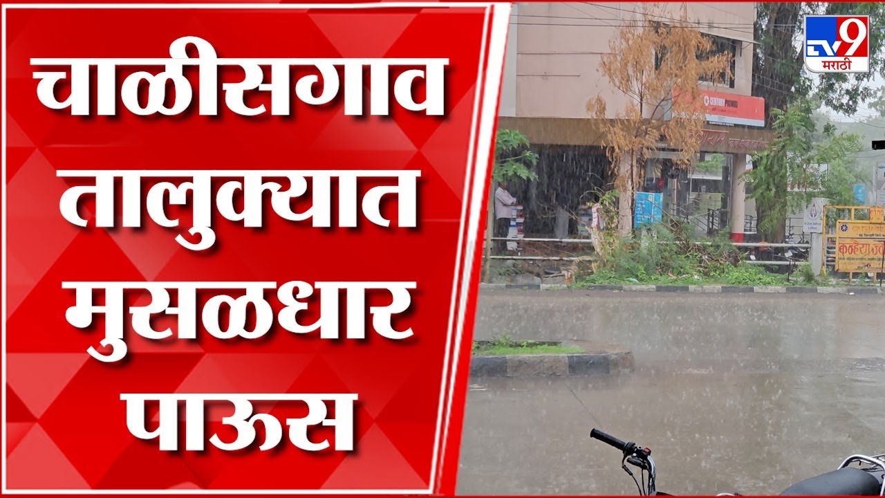 Chalisgaon Rain | चाळीसगाव तालुक्यात मुसळधार पाऊस, शेतकऱ्यांमध्ये ...