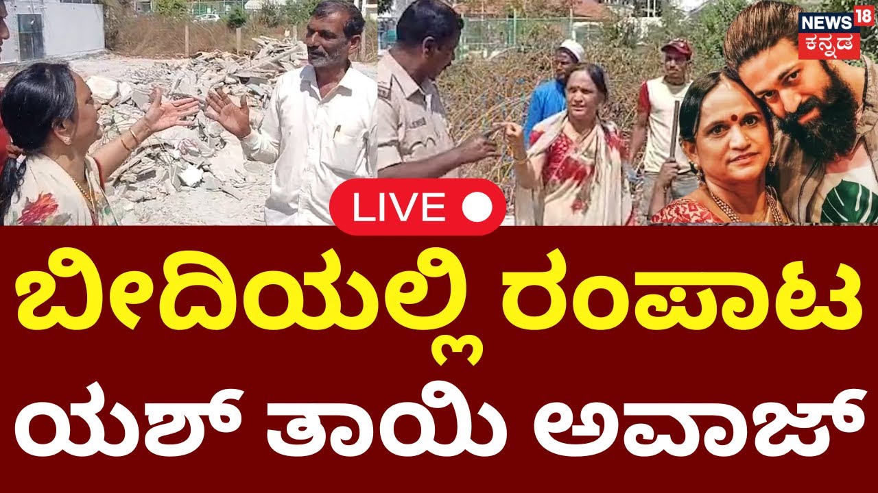 LIVE | Yash Mother House Controversy | ಹಾಸನದಲ್ಲಿ ಮತ್ತೆ ಯಶ್ ಅಮ್ಮ ಕಿರಿಕ್ ...
