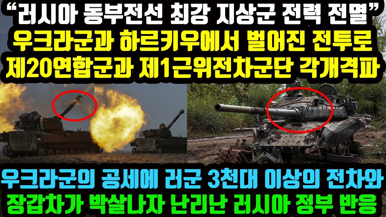 러시아 동부전선 지상군 전력 전멸” 우크라군과 하르키우에서 벌어진 전투로 제20연합군과 제1근위전차군단 각개격파 우크라군의