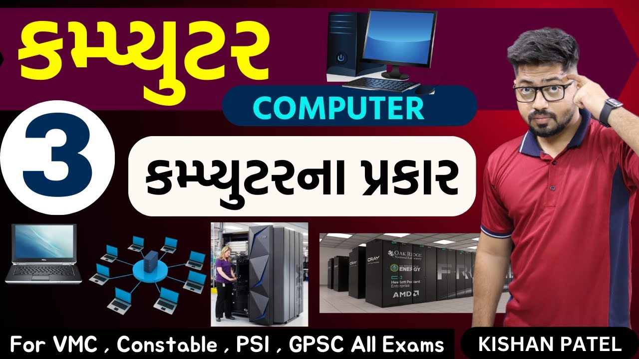 Computer 03 : કમ્પ્યુટરના પ્રકાર | Types of computer |Kishan Patel| VMC ...