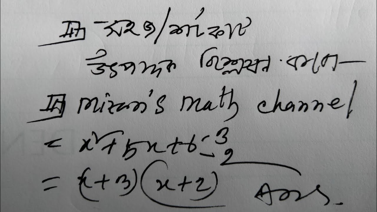 উৎপাদকের বিশ্লেষণ (মিডেল টার্ম) এর সঠিক নিয়ম এবং শর্টকাট পদ্ধতি ...