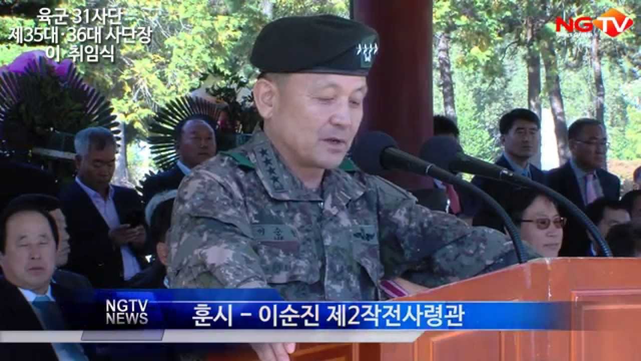 육군 31사단 제35대·36대 사단장 이·취임식 Youtube