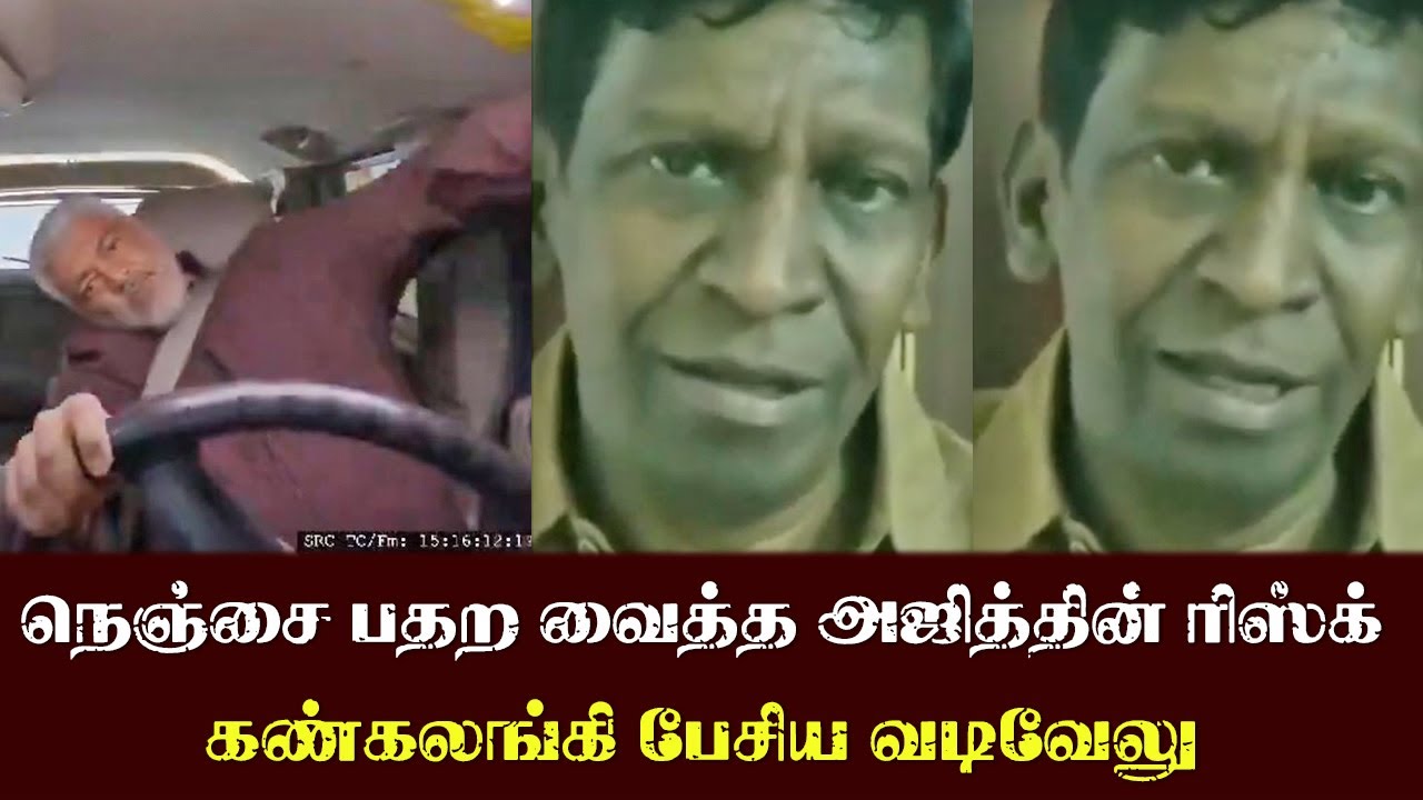 நெஞ்சை பதற வைத்த Ajith-ன் ரிஸ்க் - கண்கலங்கி பேசிய வடிவேலு | Vadivelu ...