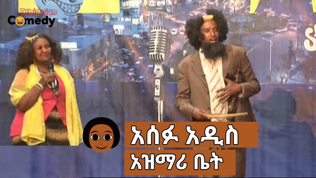 Ethiopia: የኮሜዲያን አሰፉ አዲስ የአዝማሪ ቤት አስቂኝ ቀልድ|Ethiopian Comedy - YouTube