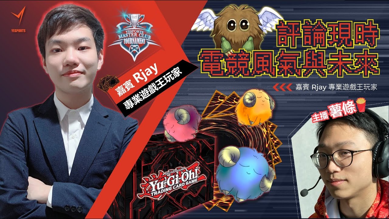 [Webinar] 評論現時電競風氣與未來 | 嘉賓 Rjay 專業遊戲王玩家 - YouTube