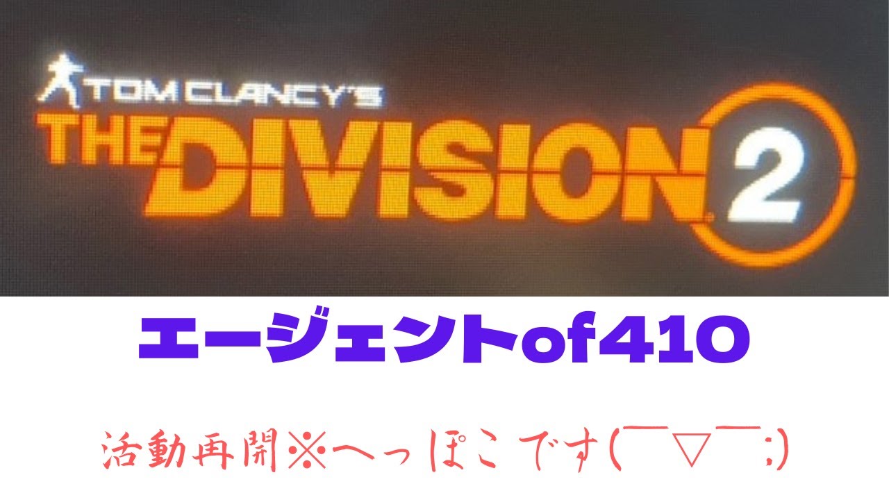 エージェント of DM410 ディビジョン2配信！ - YouTube