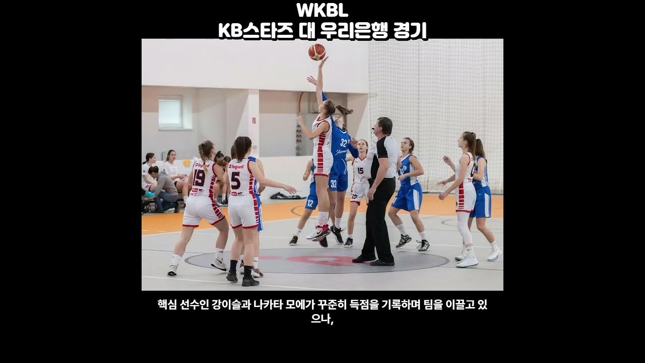 [AI 농구 분석] 2024년 12월 13일 19시 WKBL KB스타즈 대 우리은행 경기 - YouTube