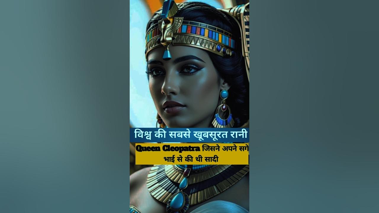 egypt ki Rani Cleopatra #shorts #cleopatra #history - YouTube
