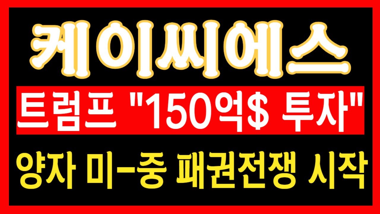 케이씨에스 주가전망 트럼프 취임 미 중 양자컴퓨터 패권 경쟁 속 150억달러 투자예고 이때부터 미친듯이 상승합니다