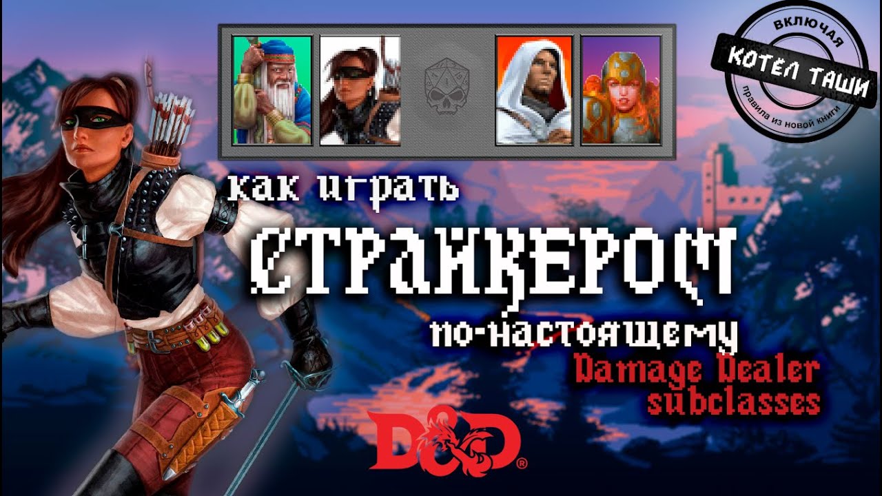 Как играть в DnD 5e | Создаём настоящего Страйкера | Damage Dealer ...