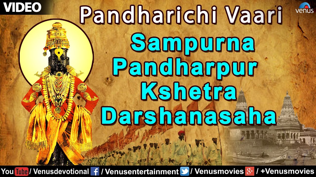 Pandharichi Vaari - (Sampurna Pandharpur Kshetra Darshanasaha) - YouTube