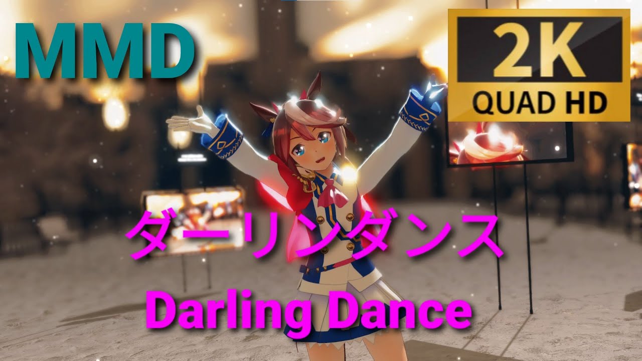 【ウマ娘mmd】 トウカイテイオー Tokai Teio ダーリンダンス Darling Dance Youtube