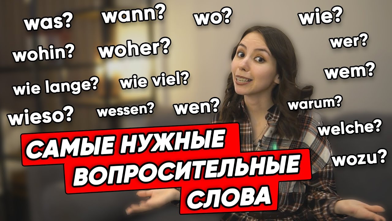 Вопросительные слова на немецком Запоминаем при помощи ассоциаций