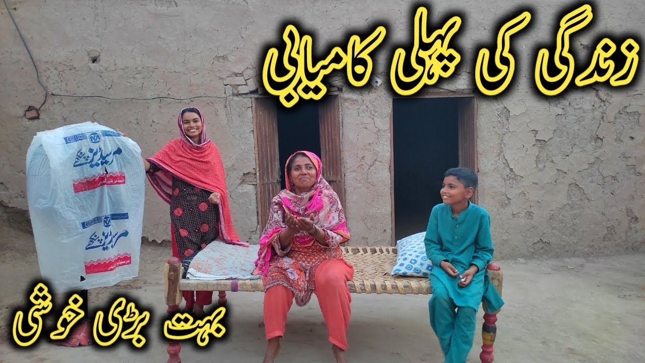 Zindagi ki pehli kamyabi bahut bari Khushi kamyabi | Pakistan village ...
