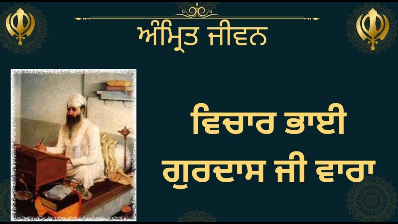 ਵਿਚਾਰ ਭਾਈ ਗੁਰਦਾਸ ਜੀ ਵਾਰਾ Part- 5| Gursikhi Pathshala - YouTube