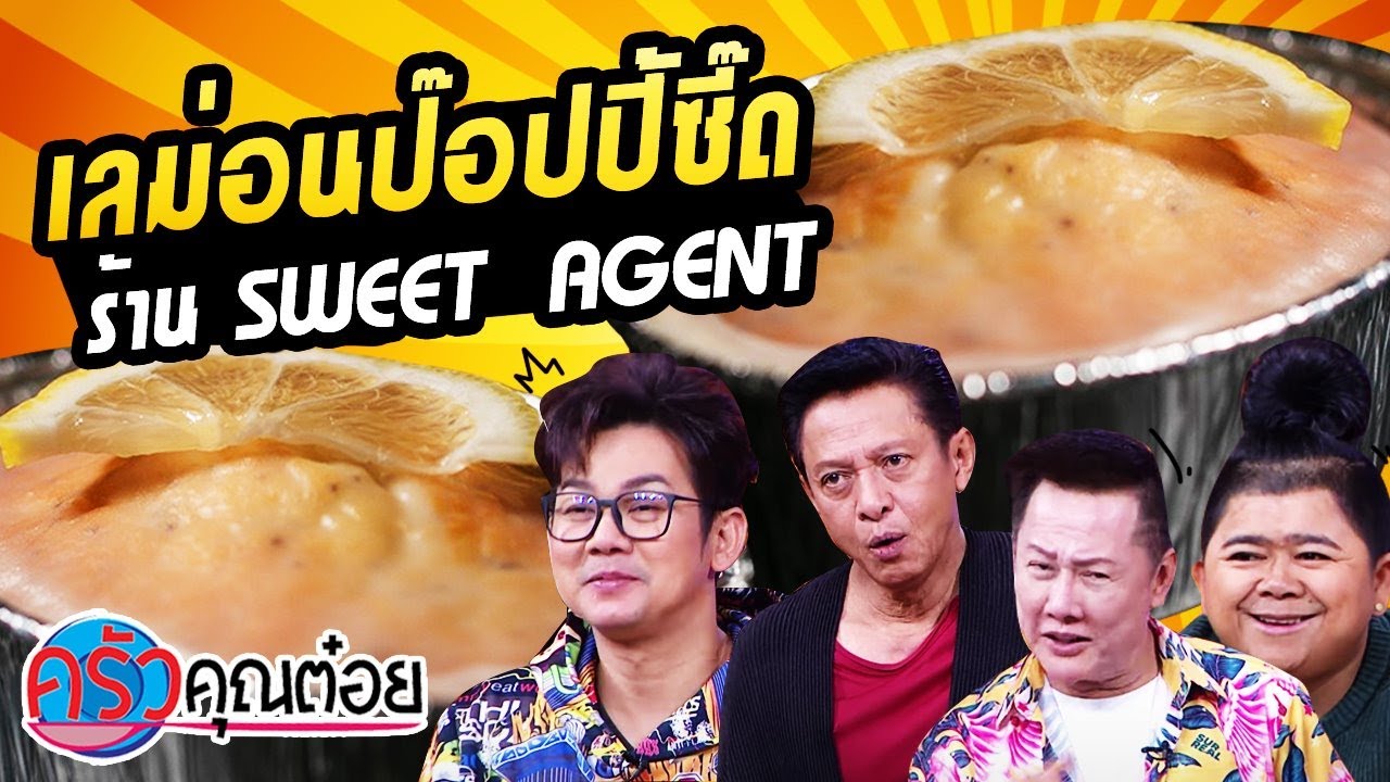 เลม่อนป๊อปปี้ซี๊ด ร้าน Sweet Agent (2/2) 27 ม.ค. 64 ครัวคุณต๋อย - YouTube